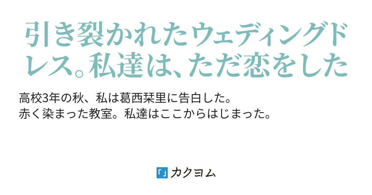 涙の後の純白に（有理） カクヨム