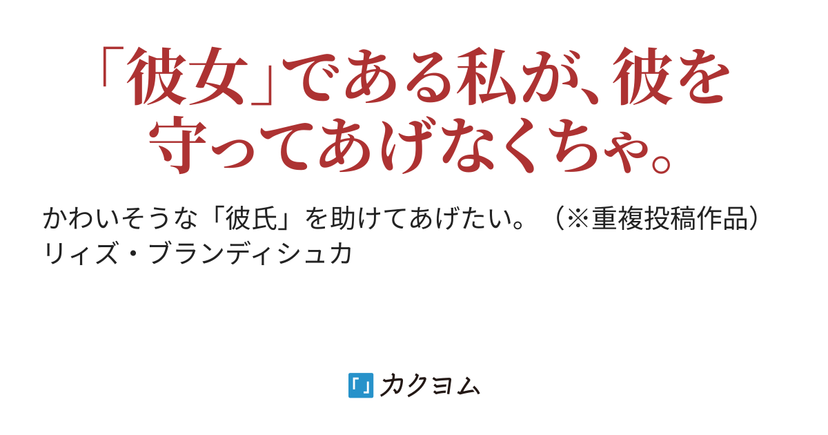 恋は盲目 思い込み（仲仁へび（旧：離久）） カクヨム
