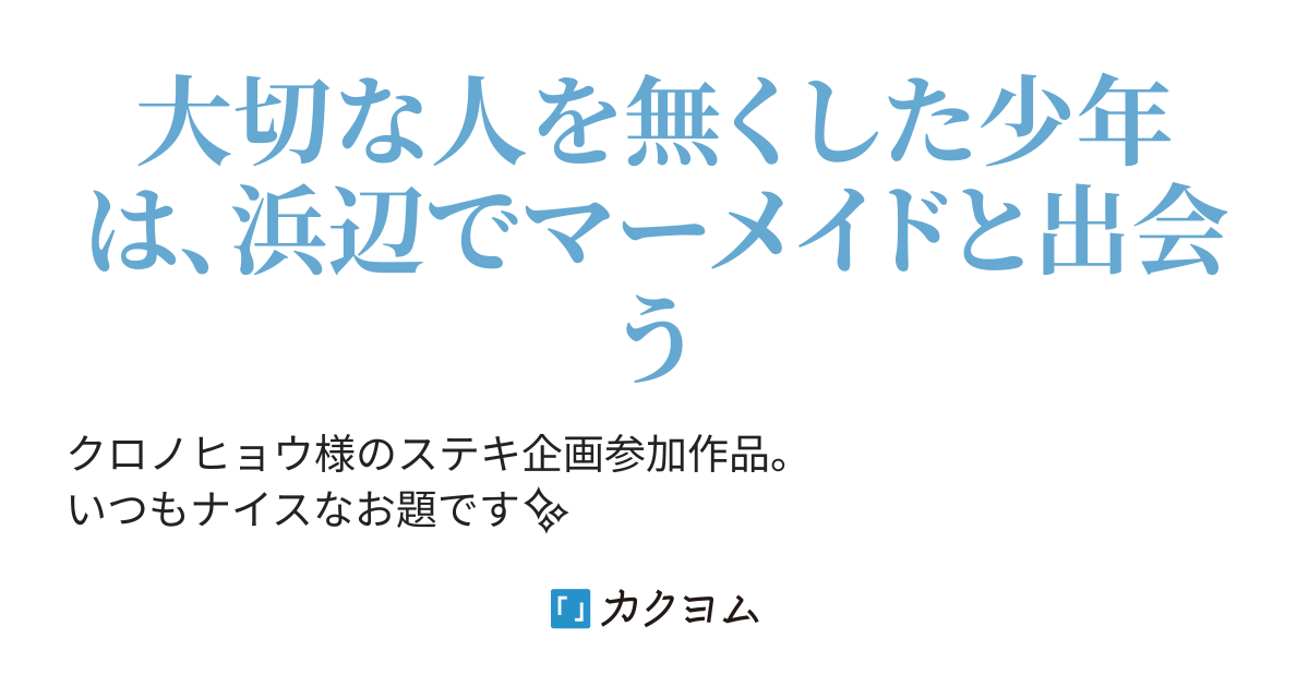 涙とラーメンと人魚との約束(秋雨千尋) カクヨム