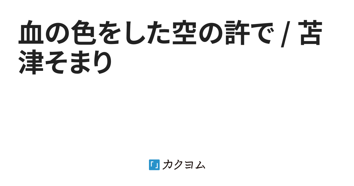 血の色をした空の許で 苫津そまり(追手門学院大学文芸部) カクヨム