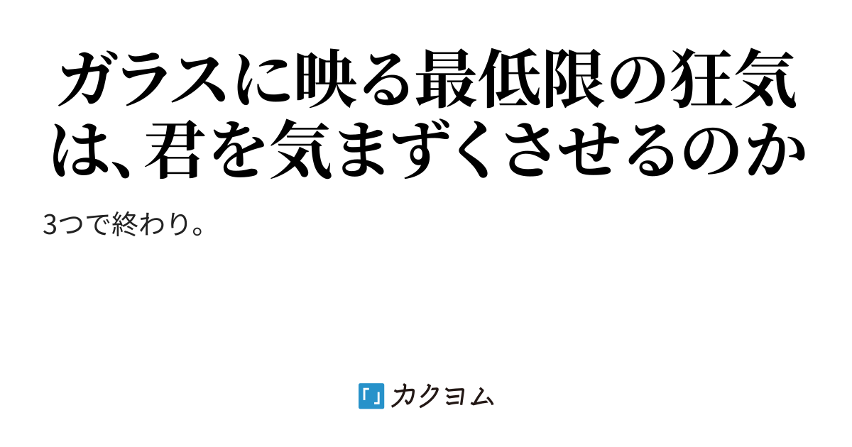 床、指、窓に風景は映らない。(kqli) カクヨム