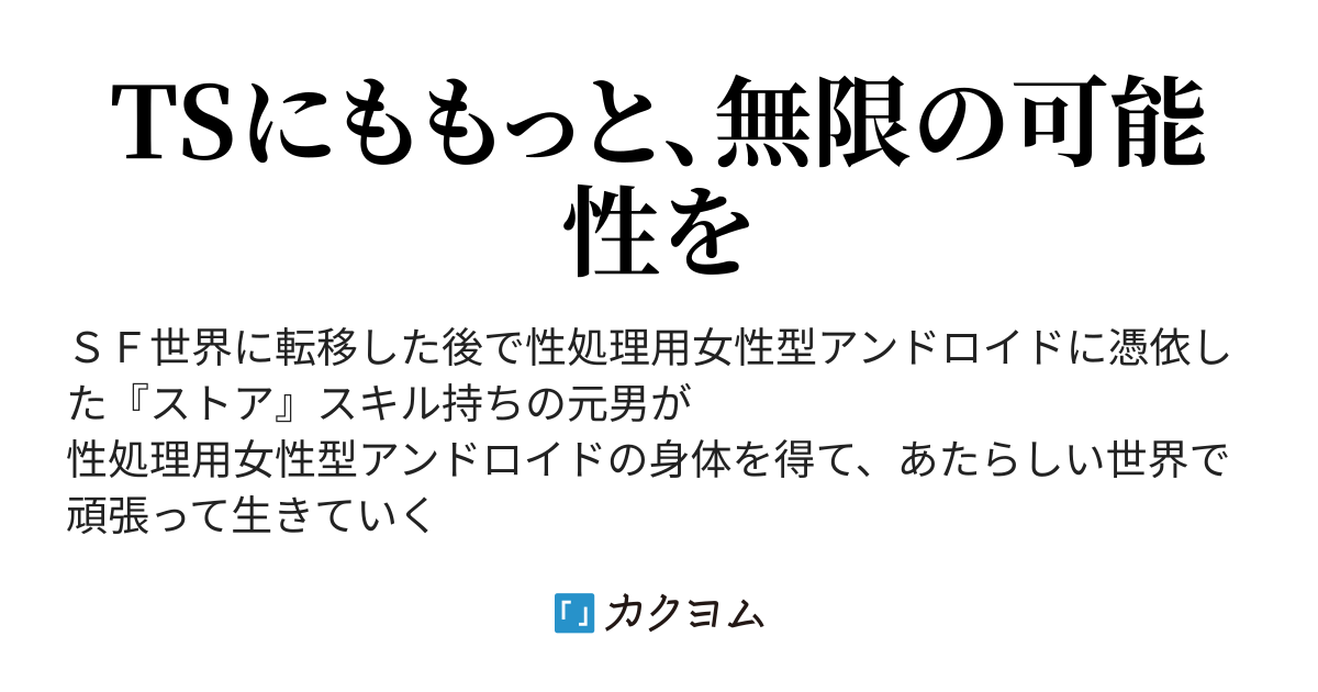 Sf世界に転移した後で性処理用女性型アンドロイドに憑依した『ストア』スキル持ちのts概念(葛城2号) カクヨム