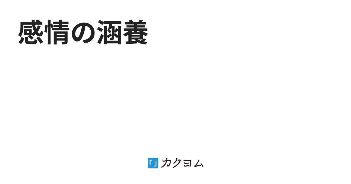 感情の涵養(カクヨミ) カクヨム