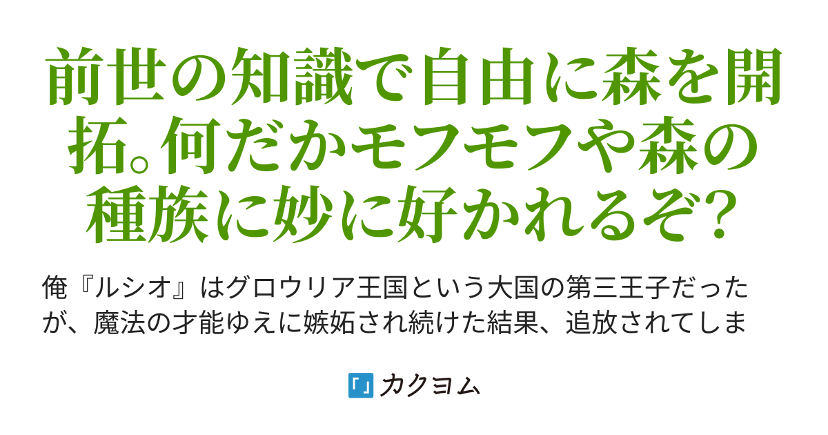 【完結】魔法才能マンの自由気ままな辺境スローライフ~王族を追放されましたが、前世の知識で未開の森を自分好みに開拓していきます。あれ、なんだか