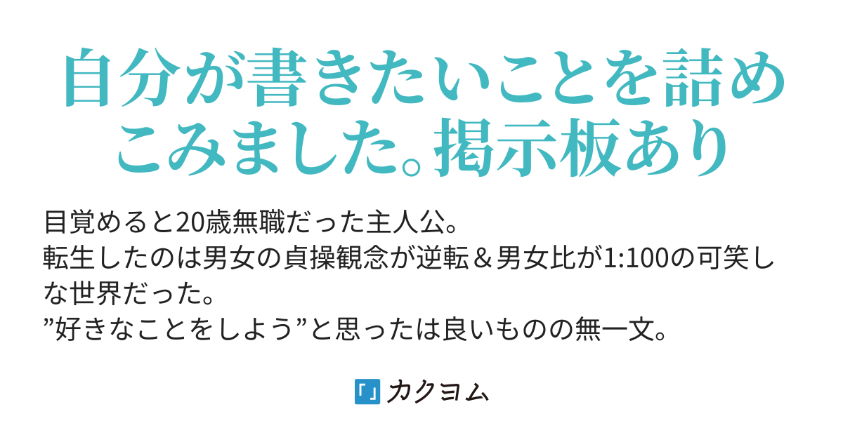 5話 貞操逆転世界に無職20歳男で転生したので自由に生きます!(やまいし) カクヨム