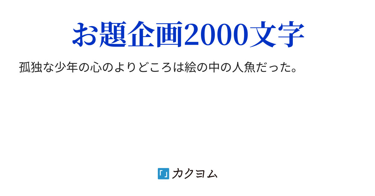 夜明けのマーメイド 「絵の中の人魚」（帆尊歩） カクヨム