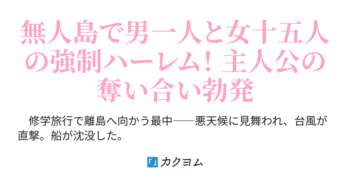 クラスメイトの美少女と無人島に流された件（桜井正宗） カクヨム