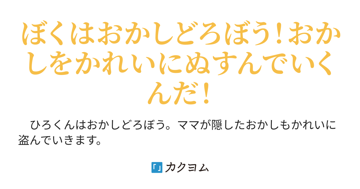 おかしどろぼう(旦開野) カクヨム
