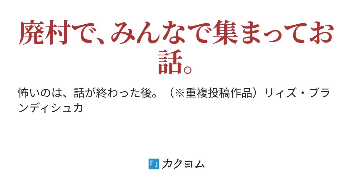こわいはなし(仲仁へび(旧:離久)) カクヨム