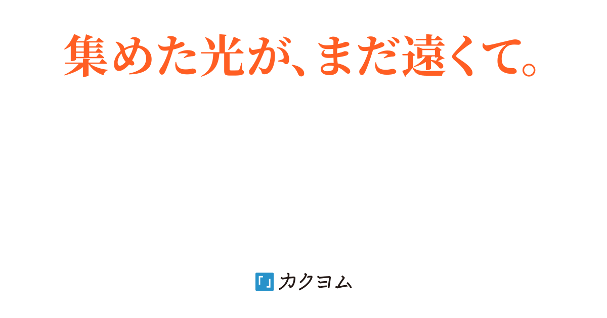 光のかたまり(ももいくれあ) カクヨム