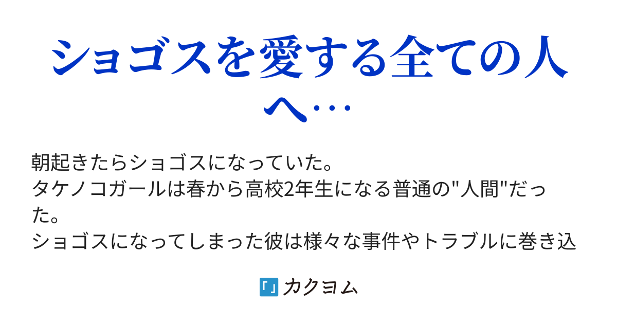 朝起きたら自分をショゴスだと勘違いした俺が仲間と共に青春を楽しむ物語〜∫は消えろ〜（ショゴス） カクヨム