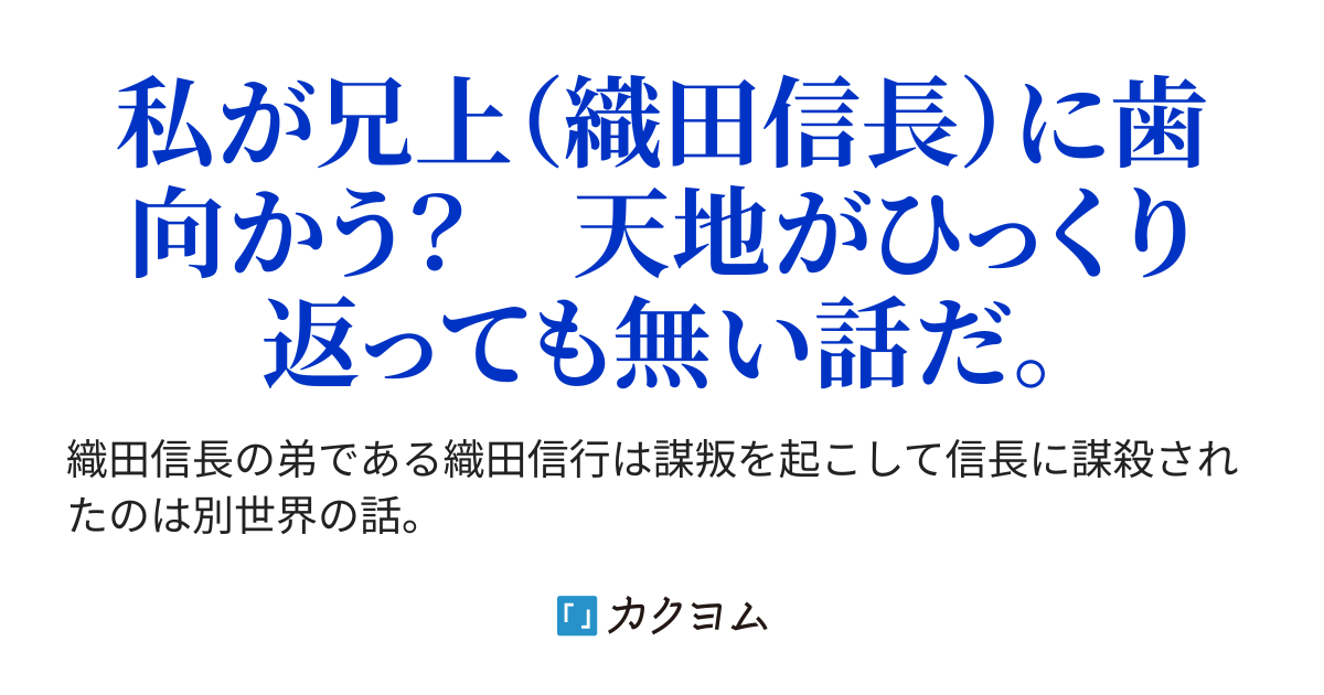 織田信行が行く(あひるさん) カクヨム