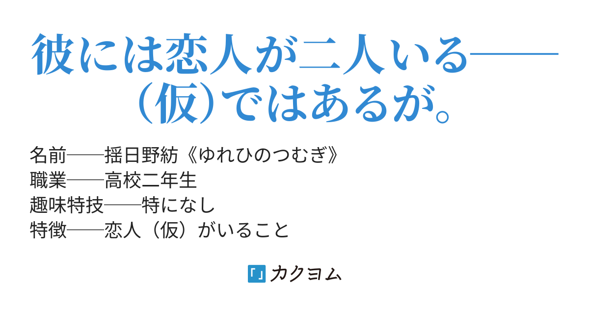 俺の恋人(仮)×2が俺の恋人(真)の座を狙っている。(渡路) カクヨム