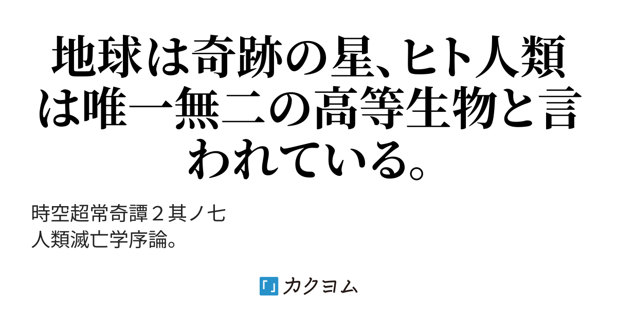 時空超常奇譚2其ノ七 Miracle/人類滅亡学序論(銀河自衛隊《ヒロカワマモル》) カクヨム