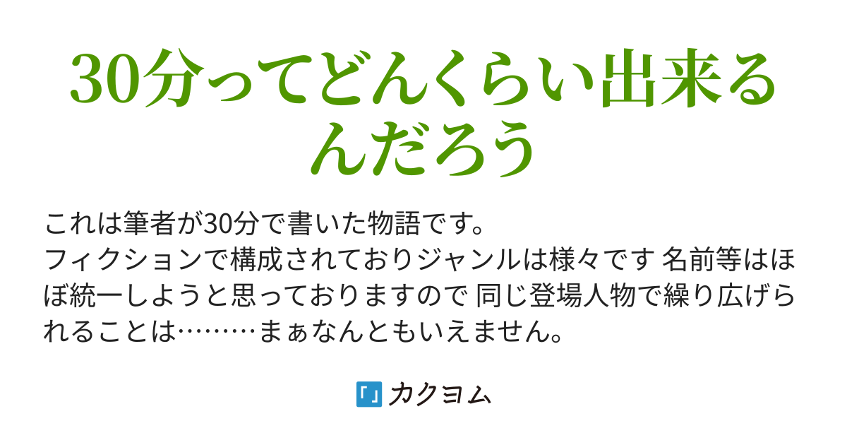 30分物語（織青 叶） カクヨム