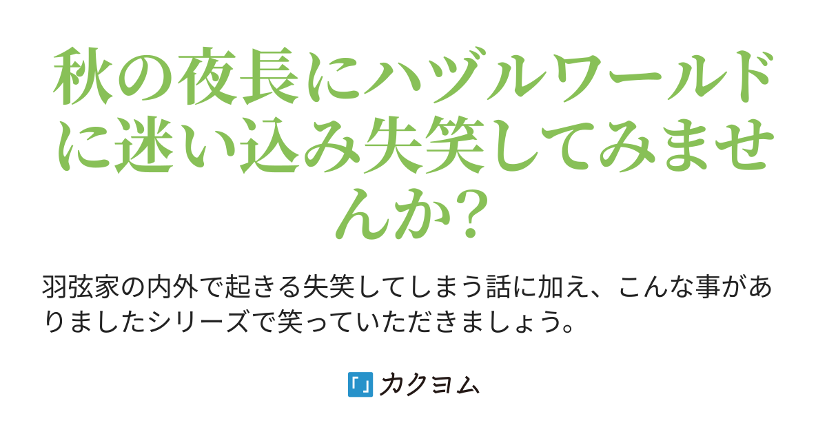 ハヅル笑劇場(羽弦トリス) カクヨム