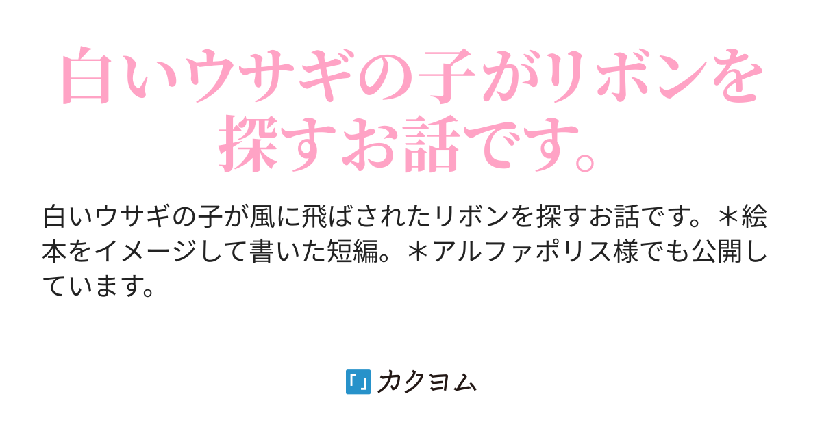 ウサギの子とかわいいリボン(もふっとしたクリームパン) カクヨム