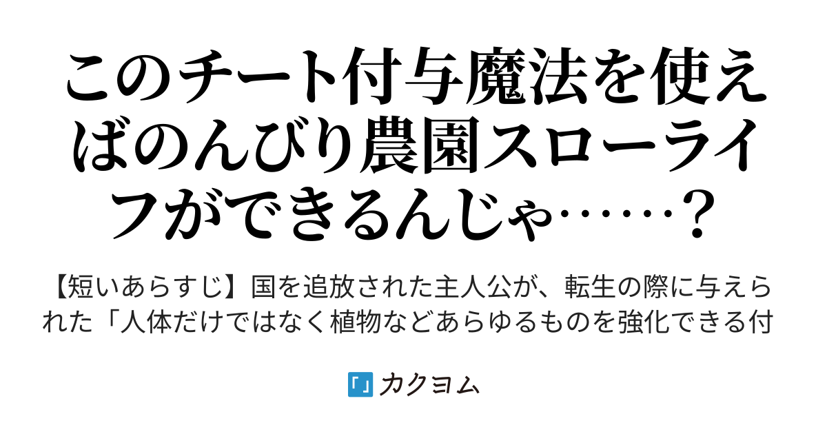 【書籍化】追放されたチート付与師の辺境農園スローライフ ~僕だけ農作物を成長促進できる付与魔法が使えるようなので、不毛の地に農園を作ろうと思い