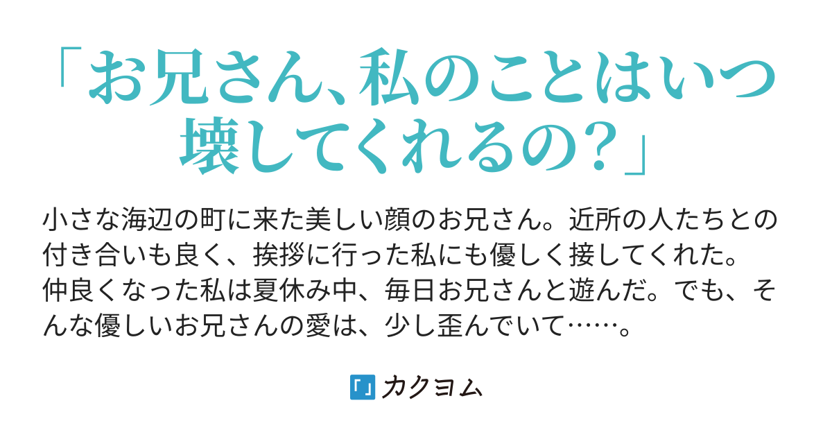 ひと夏の小さな恋（梅福三鶯） カクヨム