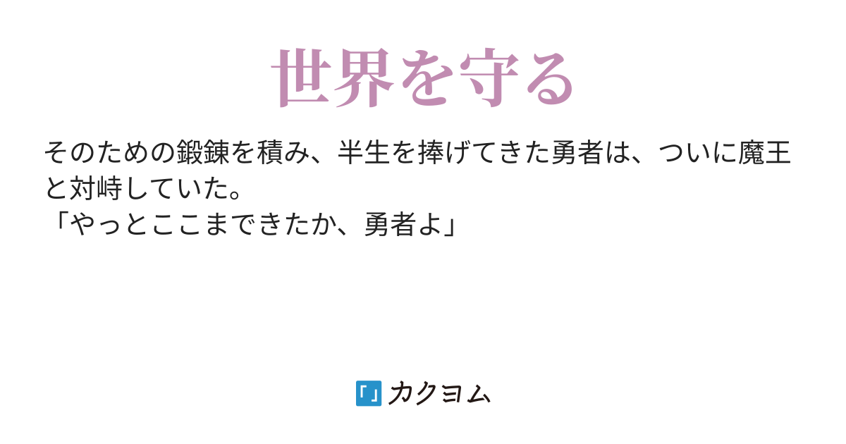 勇者の勝ち方（結騎 了） カクヨム