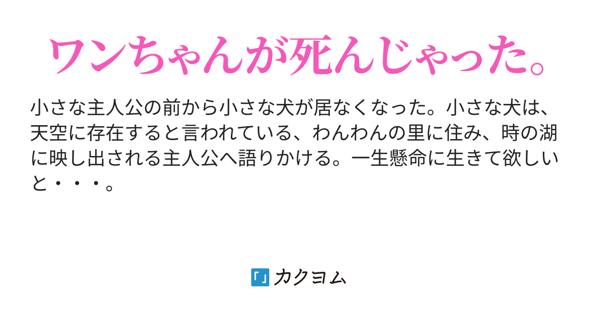 わんわんのお里で(織風 羊) カクヨム