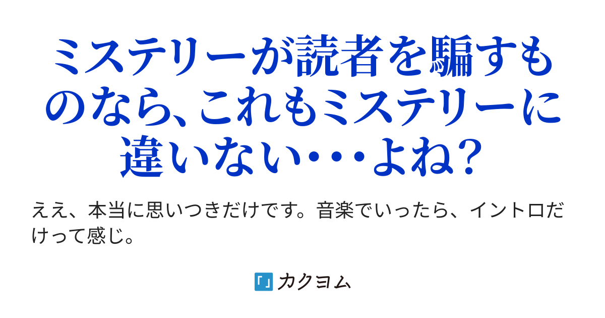 ナントカ集落殺人事件・・・ミステリーが書けない(windrain) カクヨム