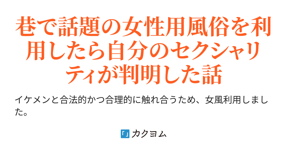 1 どちら様ですか！？ 2h彼氏と過ごす夜 〜女風使ってイケメン呼んだ話〜（久納 一湖） カクヨム