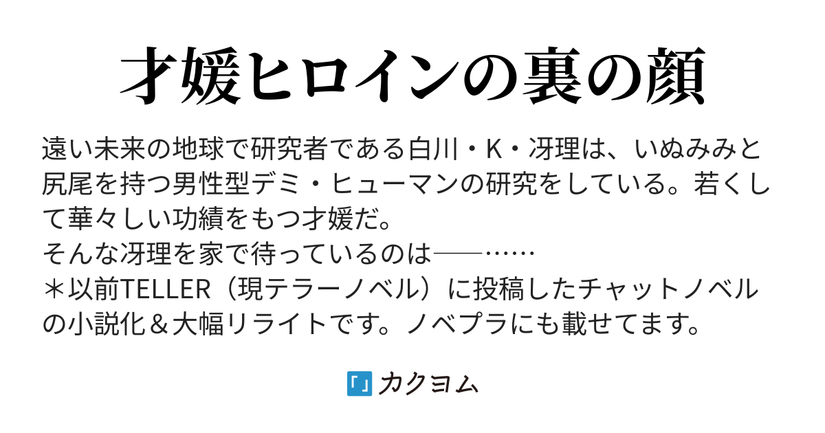 ㊙いぬみみ男子調査ファイル(空廻ロジカ) カクヨム
