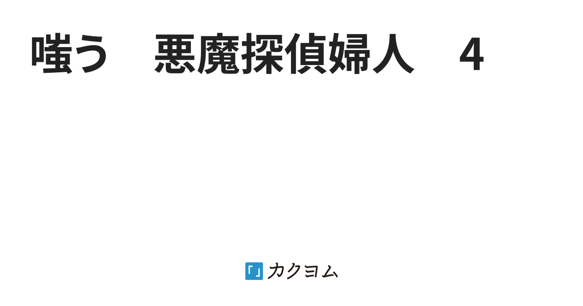 嗤う 悪魔探偵婦人 4（稲生 達郎） カクヨム