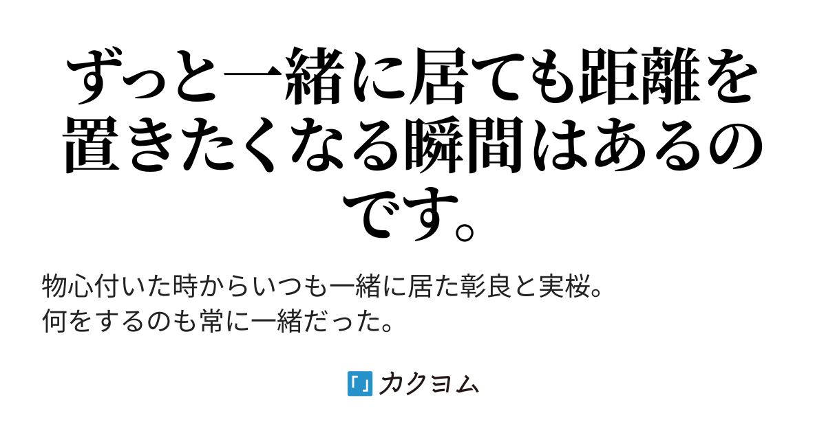 幼馴染と距離を置きたい(月之影心) カクヨム