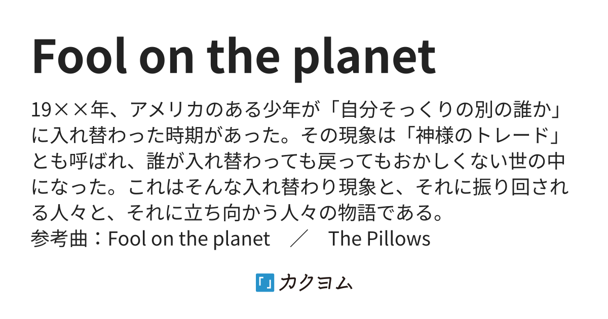 Fool On The Planet（モルフェ） カクヨム