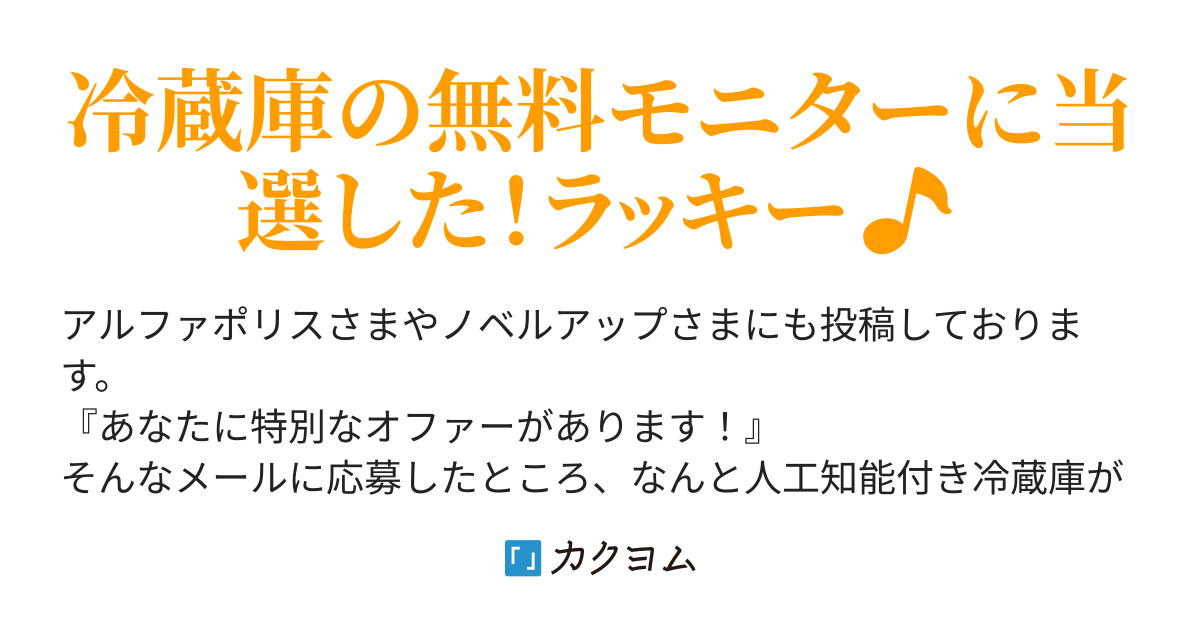 スマートな生活(夏伐) カクヨム