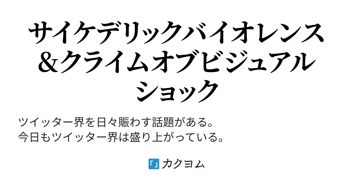 ツイッターなどでフォローされたらフォローするの?(暮伊豆) カクヨム