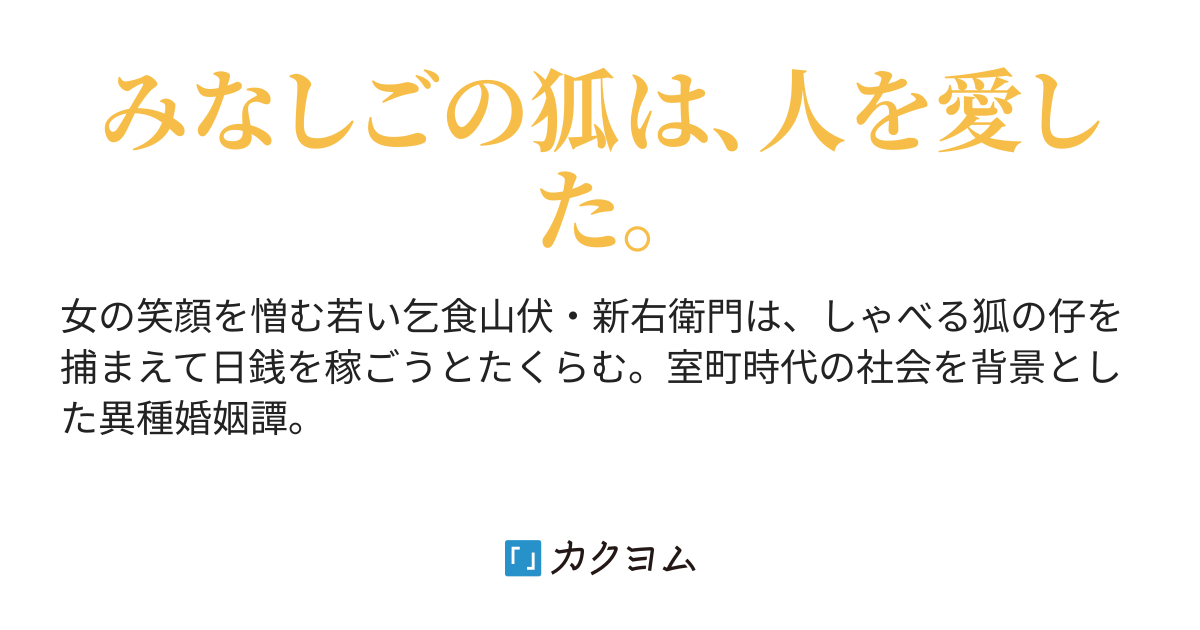 きつねよめ（二宮酒匂） カクヨム