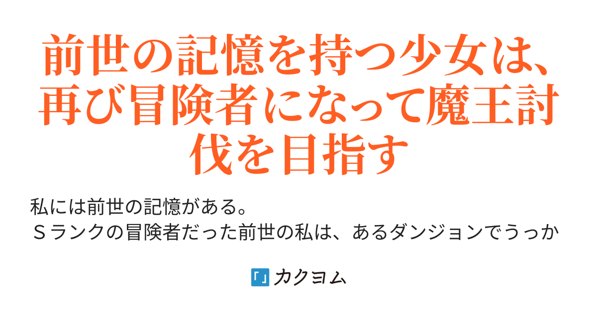 【完結済】ケモ耳っ娘になったからにはホントはモフられたい~前世はsランク冒険者だったのでこっそり無双します~(都鳥) カクヨム