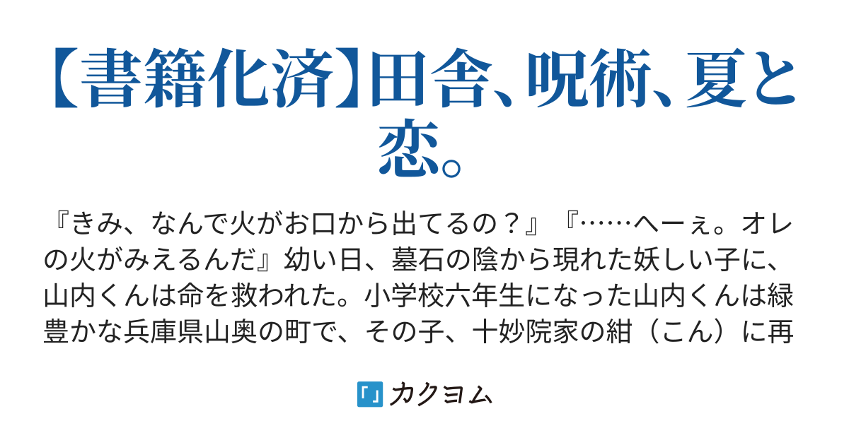 山内くんの呪禁の夏。(二宮酒匂) カクヨム