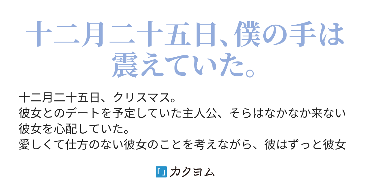 僕の手が震える十二月(冷田かるぼ) カクヨム