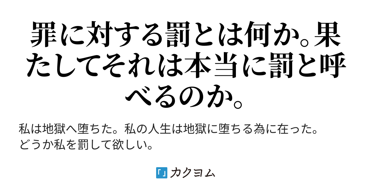 死にたがり転生（琉ヶ嵜 翠） カクヨム