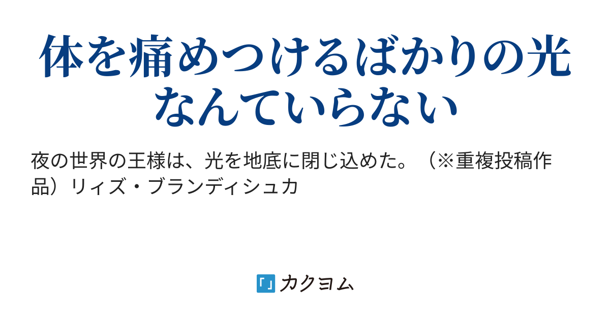 光を閉じ込めた王様（仲仁へび（旧：離久）） カクヨム