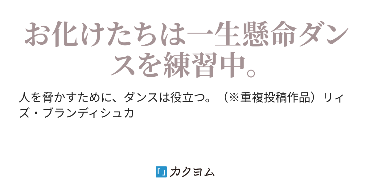 お化けのダンスレッスン（仲仁へび（旧：離久）） カクヨム