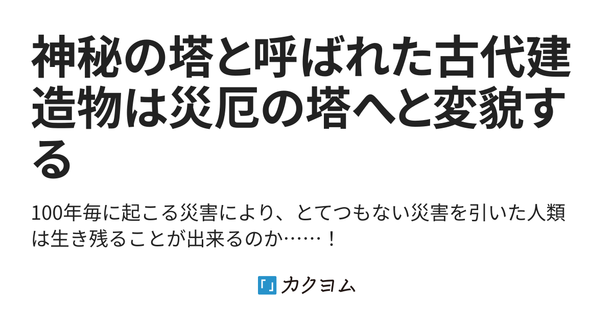 神秘の塔と呼ばれた古代建造物は災厄の塔へと変貌する(影 魔弓) カクヨム
