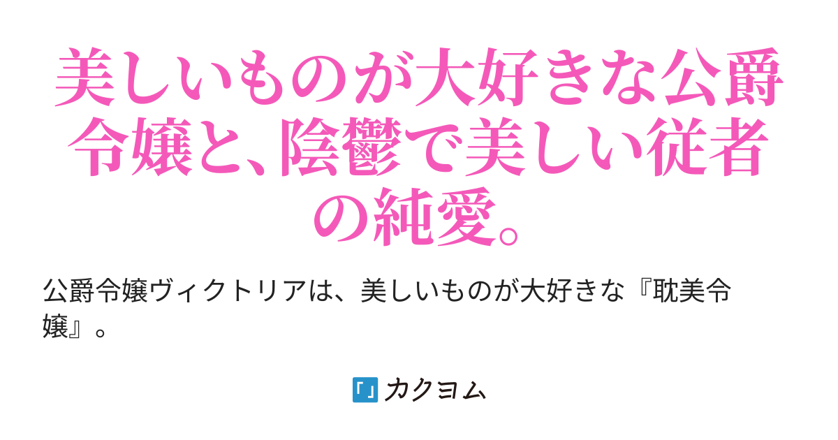 【番外編更新中】耽美令嬢は不幸がお好き ~かわいそかわいい従者を愛でながら、婚約破棄して勘違い男たちにお仕置きします~(神野咲音) カクヨム
