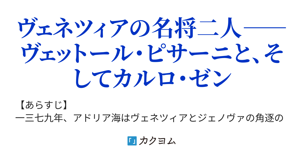 晴朗、きわまる ~キオッジャ戦記~(四谷軒) カクヨム