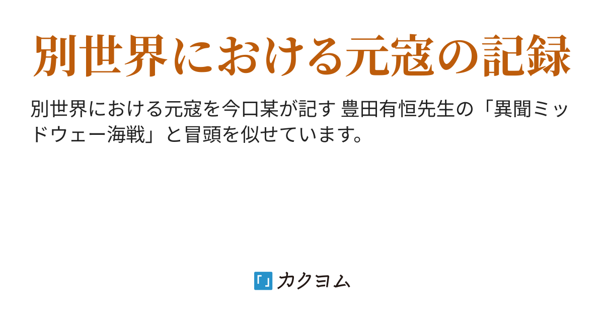 元寇異聞発見報告書（更新停止）（今田一馬） カクヨム