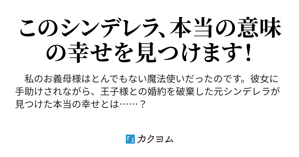 義母が最凶な件について～私、シンデレラですけど婚約破棄して今は森の中で本当の幸せを謳歌してます～（夜野 舞斗） カクヨム
