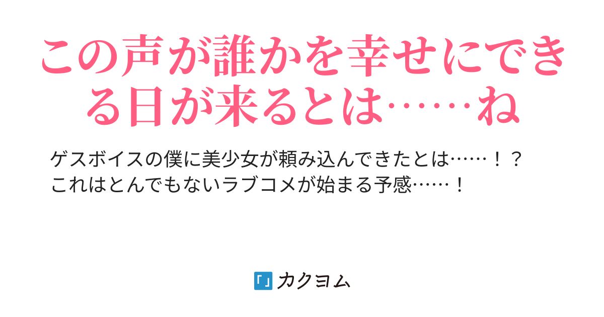ゲスボイスの僕が美少女三姉妹と動画配信できた理由!(夜野 舞斗) カクヨム