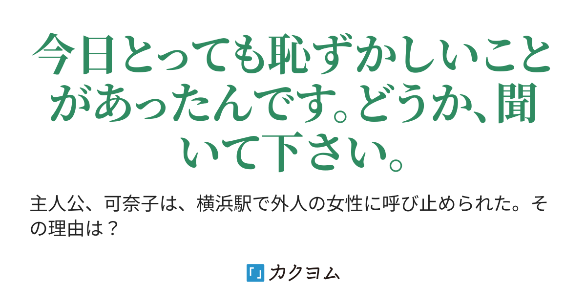 横浜駅のトイレでの出来事(ふさふさしっぽ) カクヨム