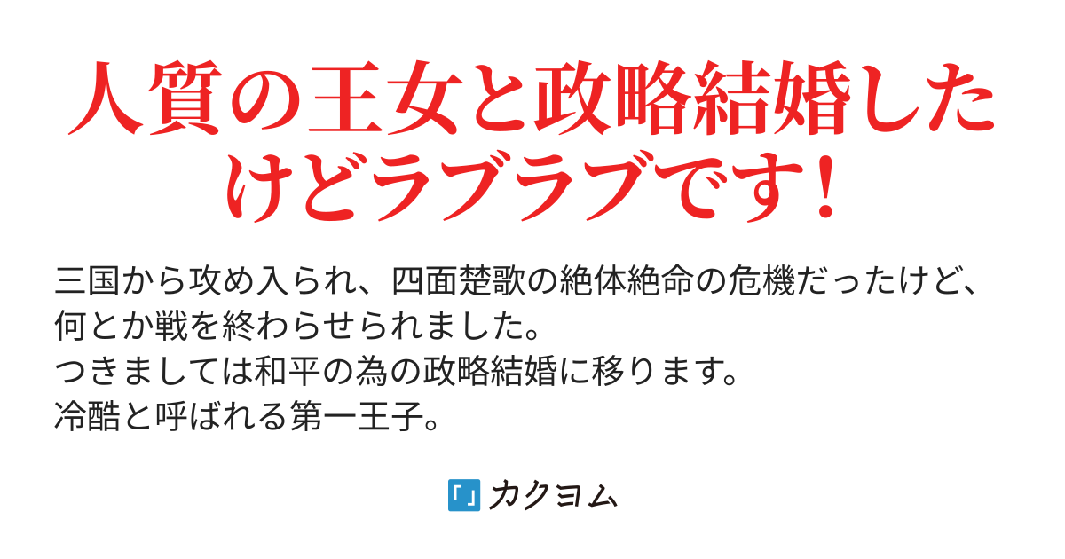 隣国が戦を仕掛けてきたので返り討ちにし、人質として三国の王女を貰い受けました(しろねこ。) カクヨム