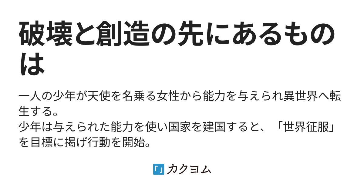破壊と創造の先にあるものは(kuko) カクヨム