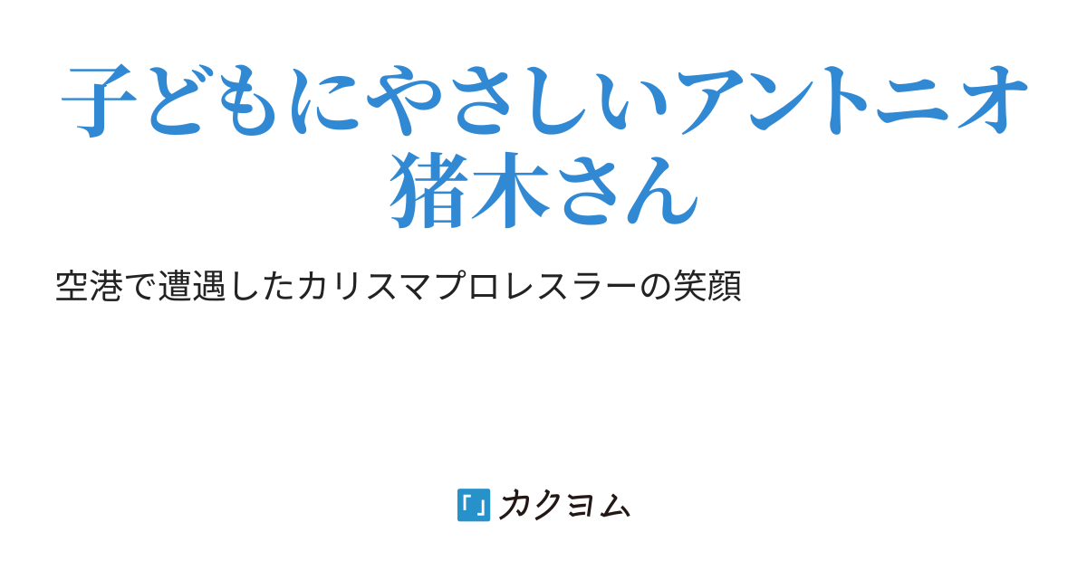 プロレスのおじちゃん 🏋️♂️(上月くるを) カクヨム